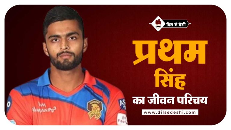 प्रथम सिंह का जीवन परिचय | Pratham Singh Biography in Hindi