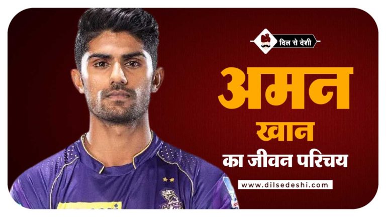 अमन खान का जीवन परिचय | Aman Khan Biography in Hindi
