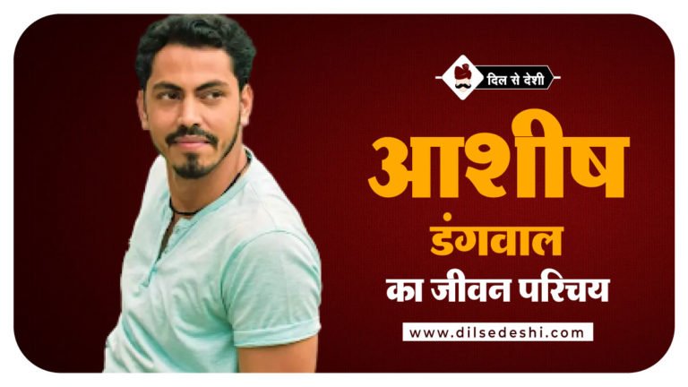 आशीष डंगवाल का जीवन परिचय | Ashish Dangwal Biography in Hindi