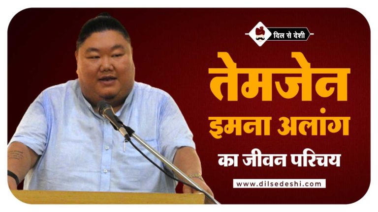 तेमजेन इमना अलांग का जीवन परिचय | Temjen Imna Along Biography in Hindi