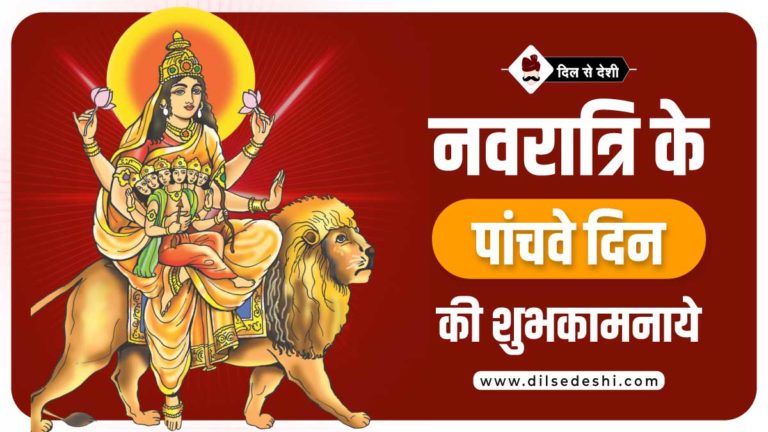 2023 नवरात्री के पांचवे दिन के स्टेटस | Navratri 5th Day Status in Hindi