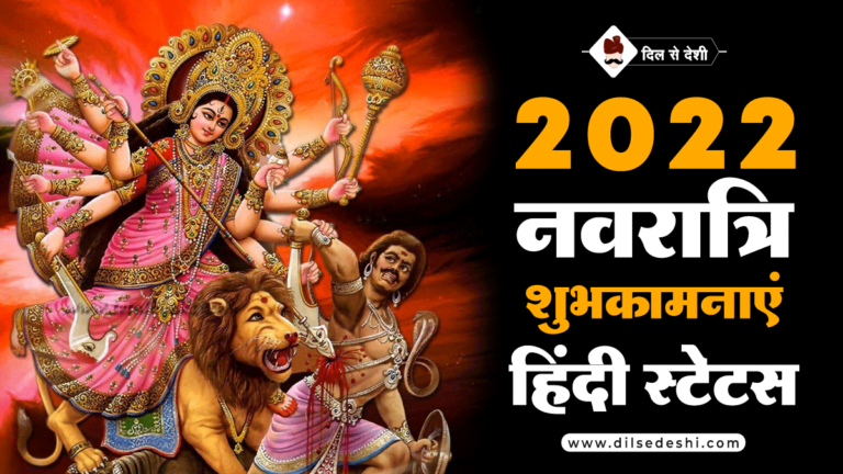2022 नवरात्रि शुभकामनाएं हिंदी स्टेटस | Best 50+ Navratri Hardik ...