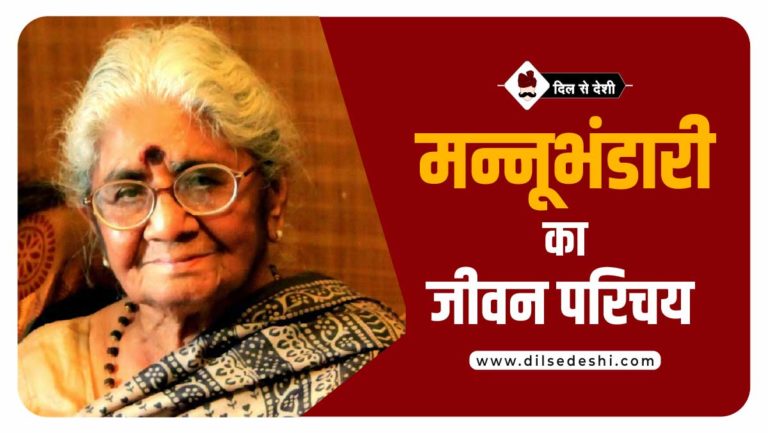 मन्नूभंडारी का जीवन परिचय | Mannu Bhandari Biography in Hindi