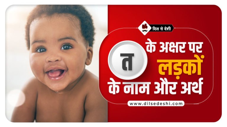 "त" के अक्षर पर लड़को के नाम और अर्थ | Names for Boys and the Meaning ...