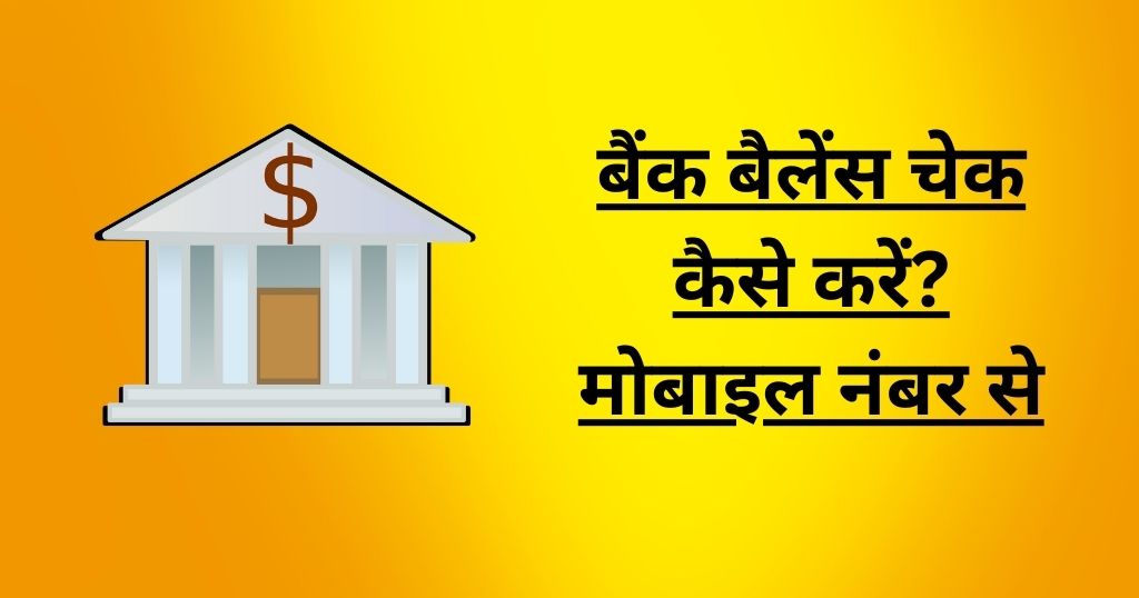 Check Bank Balance : बैंक बैलेंस चेक करने का सबसे आसान तरीका | Dil Se Deshi